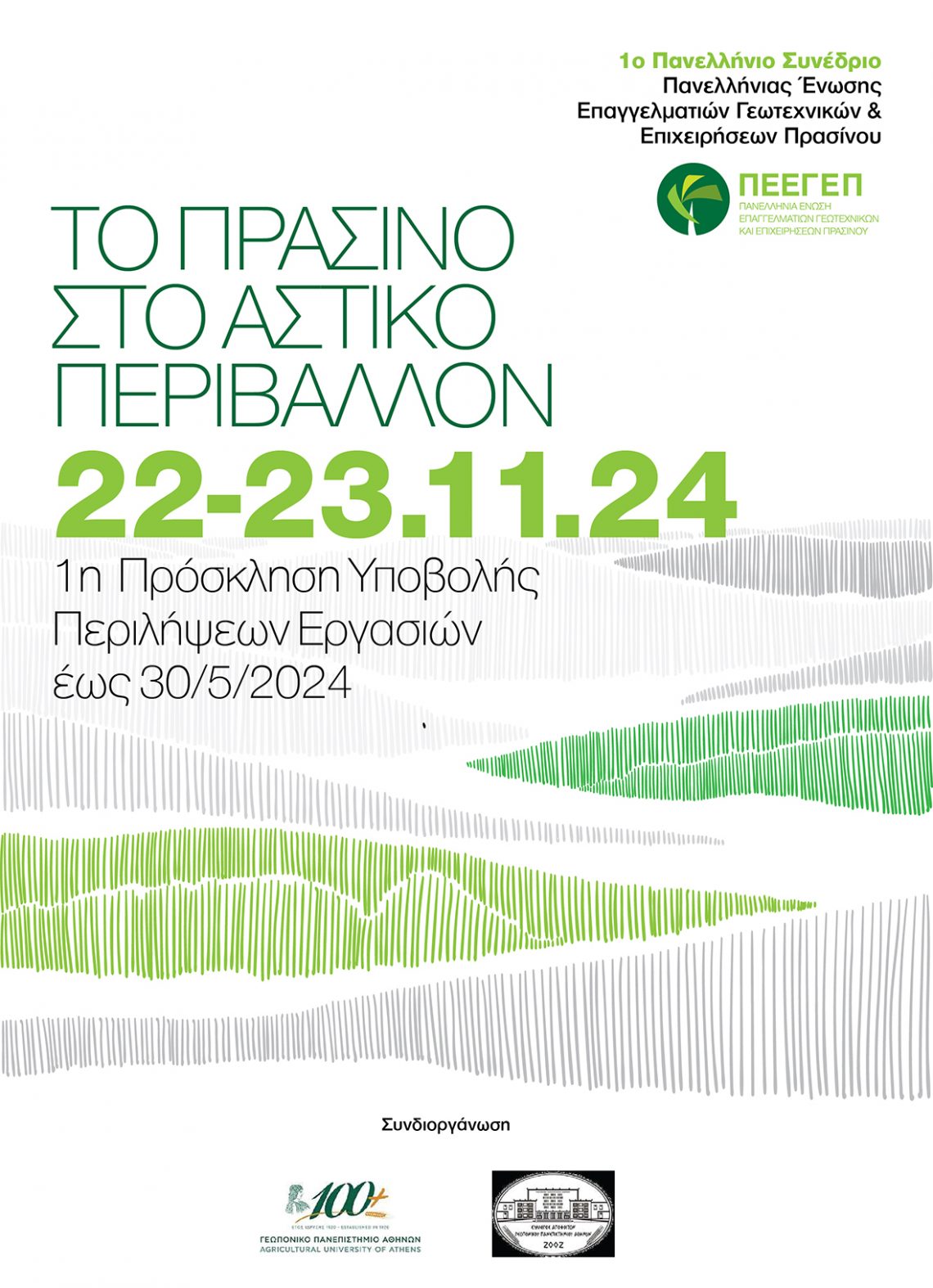 ΑΝΑΚΟΙΝΩΣΕΙΣ – Οικολογια και Διαχειριση Περιβαλλοντος